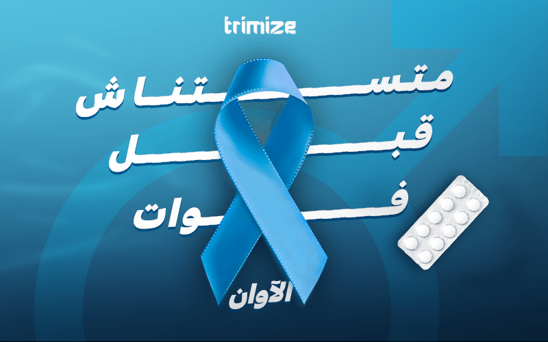 موفمبر: حملة عالمية لتغيير الوعي بصحة الرجال – trimize