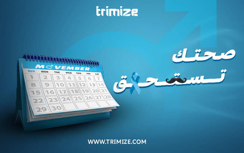 حملة موفمبر: الوقاية من السرطان – trimize